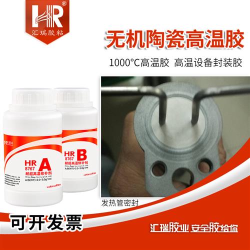汇瑞8767耐1000度高温胶水 粘金属陶瓷石墨石英不碳化无机高温胶