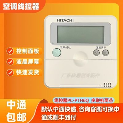 原装日立中央空调线控器PC-P1H6Q