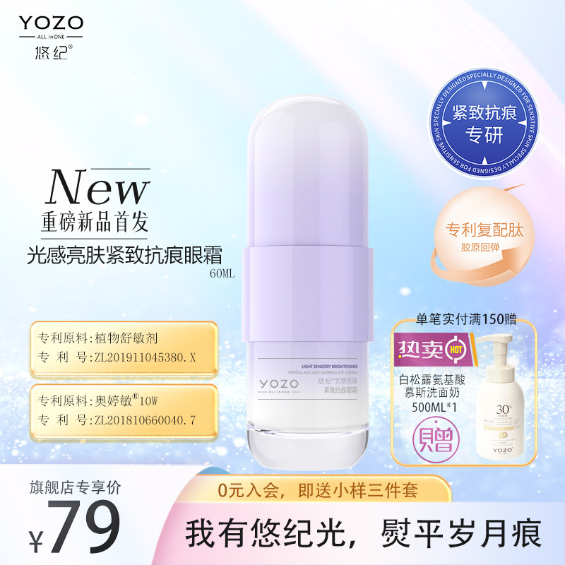 Yozo悠纪光感亮肤紧致抗痕眼霜保湿眼霜女提拉眼周改善细干纹眼霜