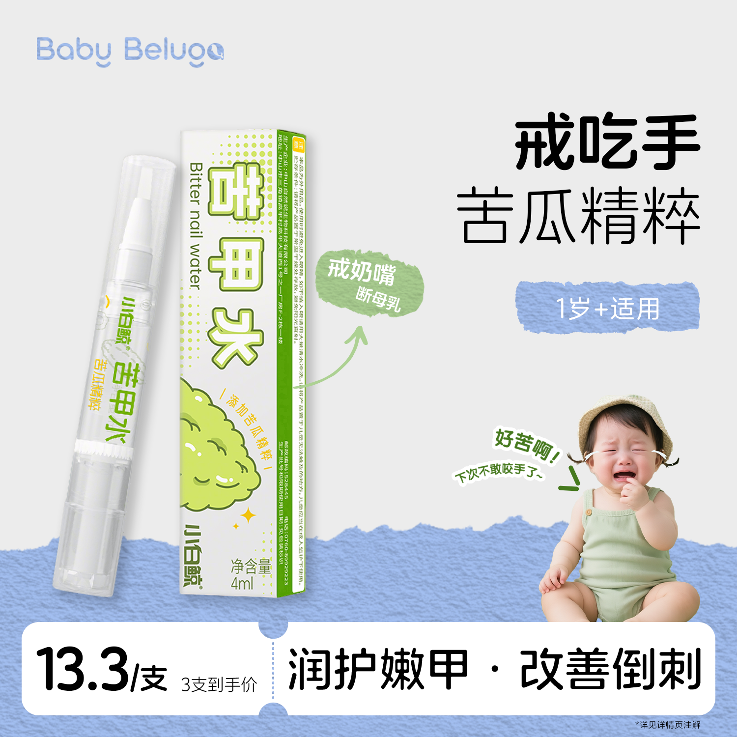 小白鲸儿童苦甲水婴儿戒奶断母乳防啃咬中大童防咬指甲戒吃手神器