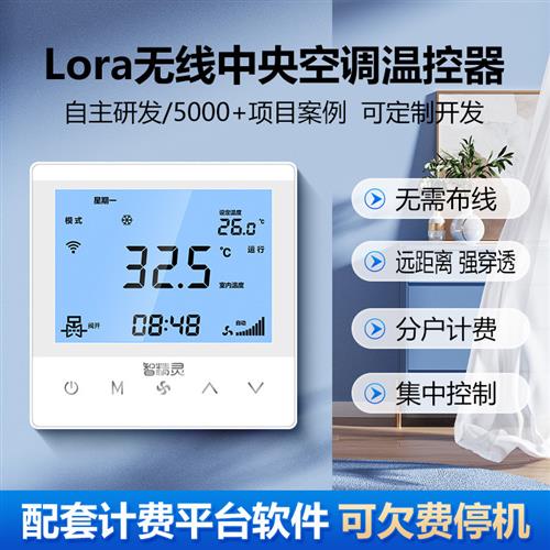 LoRa无线中央空调控制面板线控器三速开关485通风机盘管水机温控