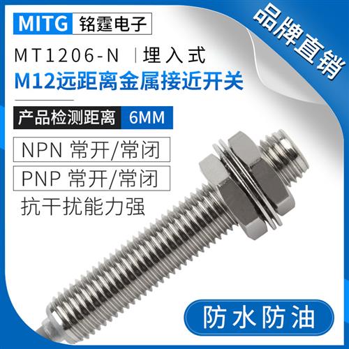 M12埋入式金属接近开关MT1206-NW防水感应开关限位感测器 三线NPN