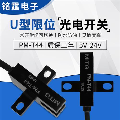 U型槽型光电开关PM-T44感应开关L型原点限位感测器NPN常开常闭24v