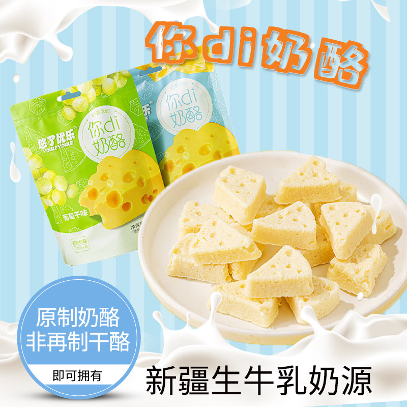 新疆特产悠了优乐你di奶酪三角cheese营养高钙袋装小零食原制干酪
