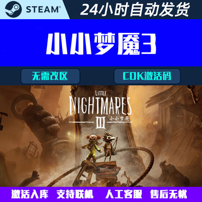 可正版联机小小梦魇3 Little Nightmares III Steam游戏CDK激活码