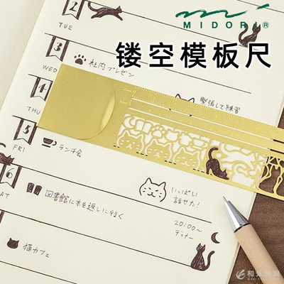 MIDORI黄铜模板尺多功能镂空花边