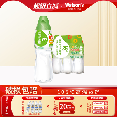【百补】屈臣氏饮用水(蒸馏制法)105℃高温蒸馏500ML*24瓶整箱