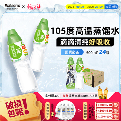 【百补】屈臣氏饮用水(蒸馏制法)105℃高温蒸馏500ML*24瓶整箱