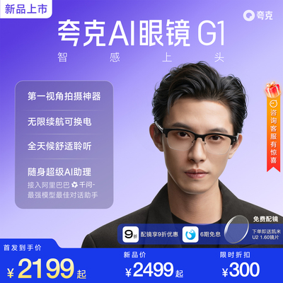 夸克G1AI眼镜实时翻译对话