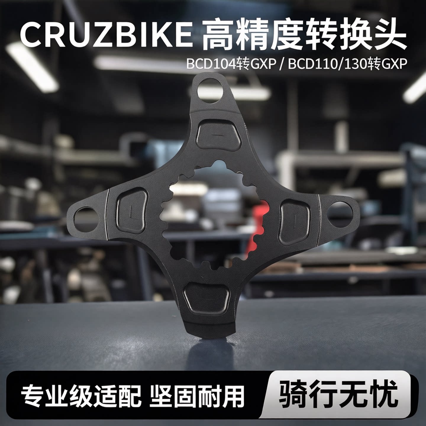 CRUZBIKE自行车曲柄牙盘BCD104转GXP BCD110/130转GXP转换头