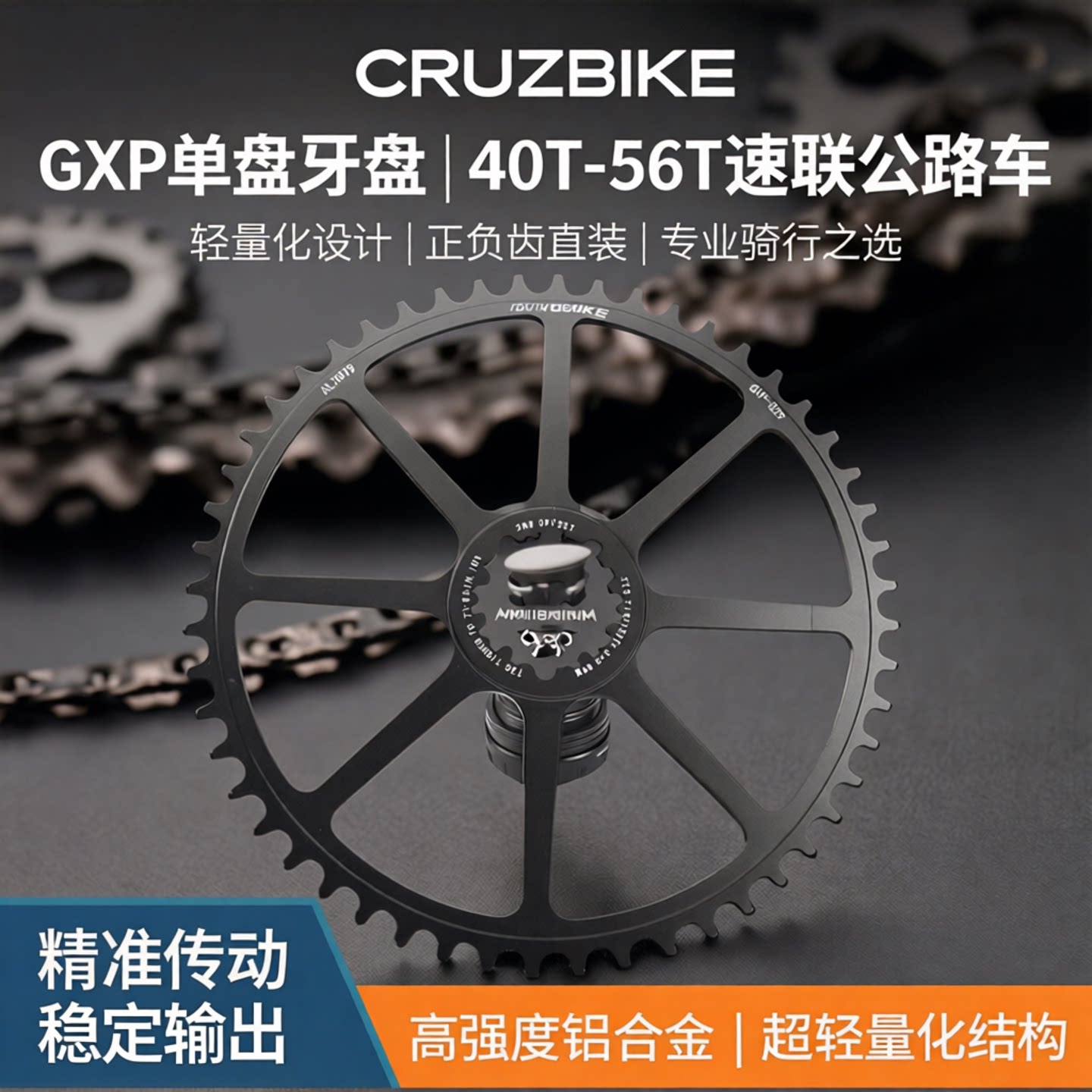 CRUZBIKE 3钉速联公路自行车GXP单盘40T--56T 直装正负齿单层盘片
