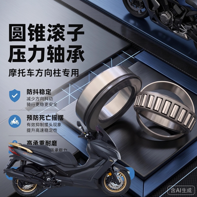 适用于光阳赛艇CT250ST250 S350S400 S250方向柱龙头锥形压力轴承
