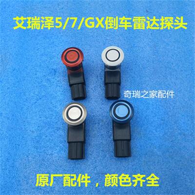 奇瑞原厂雷达 艾瑞泽7/艾瑞泽5/GX倒车雷达探头 倒车雷达模块包邮