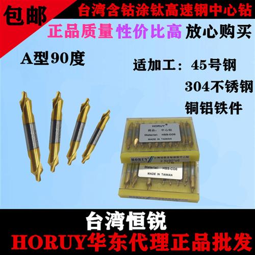 优质台湾HORUY恒锐含钴高速网钛涂层中心钻A型90度螺旋排屑槽B120