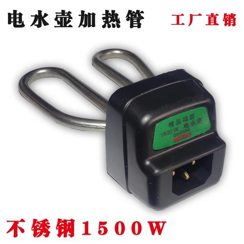 电茶壶电水壶配件热水壶加热管发热管鸣笛烧水壶芯1500w