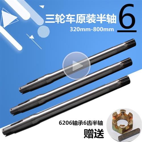 三轮摩托车半轴6齿半轴后桥半轴电动三轮车半轴6206轴承半轴6键