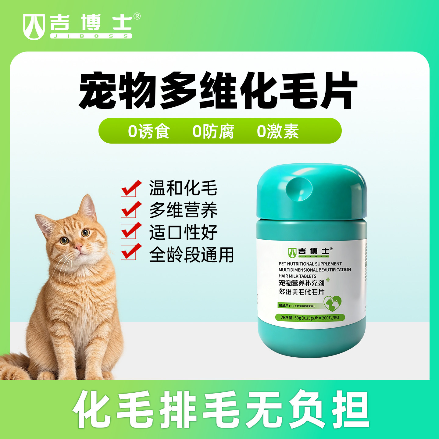 吉博士化毛球片猫咪专用猫用化毛片宠物化毛膏营养化毛片