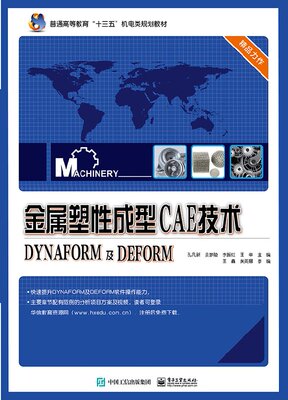 官方正版 金属塑性成型CAE技术——DYNAFORM及DEFORM 普通高等教育