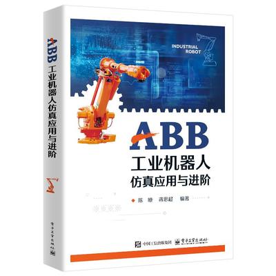 官方正版 ABB工业机器人仿真应用与进阶 RobotStudio软件基础知识 ROS控制ABB机器人实现方法 陈瞭 等 编著 电子工业出版社