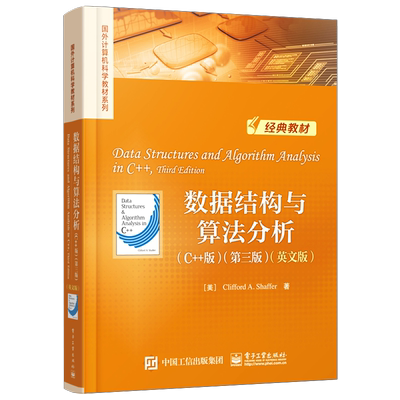 官方正版 数据结构与算法分析 C++版 第三版 英文版 国外计算机科学教材系列 美CliffordA.Shaffer著 教材书籍 电子工业出版社