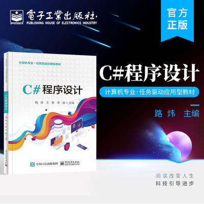 官方正版 C#程序设计 路炜  Visual Stdio 2013 计算机专业 任务驱动应用型教材 电子工业出版社
