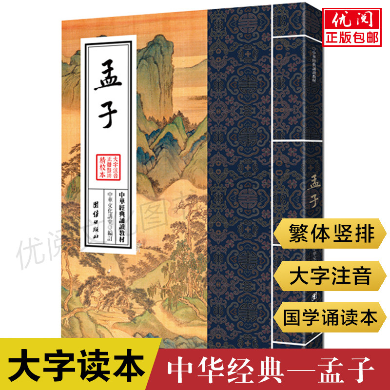 正版孟子全集无删节中华经典诵读教材繁体竖排大字注音版四书五经之一儿童私塾班推荐教材成人儿童诵读本传统文化团结出版社_虎窝淘