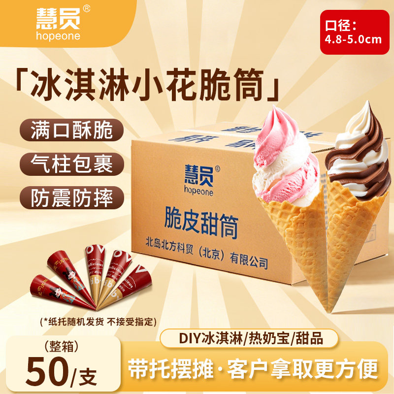 慧员摩天小花脆筒商用冰淇淋蛋筒甜筒脆皮筒带纸托热奶宝摆摊整箱