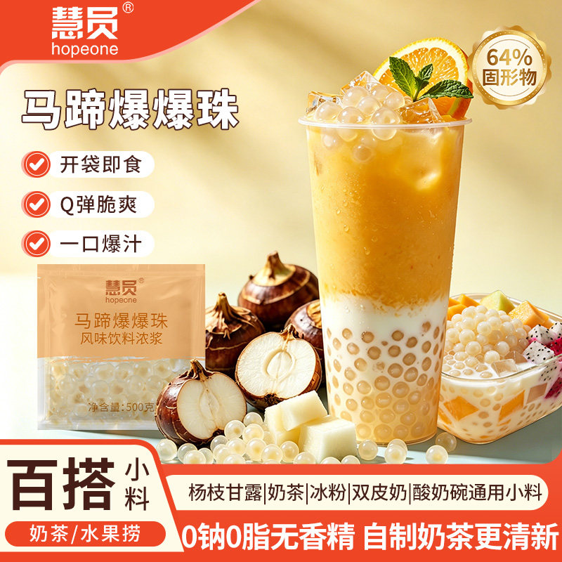 慧员马蹄爆爆珠500g爆浆珍珠奶茶店专用料啵啵甜品波波水果捞冰粉