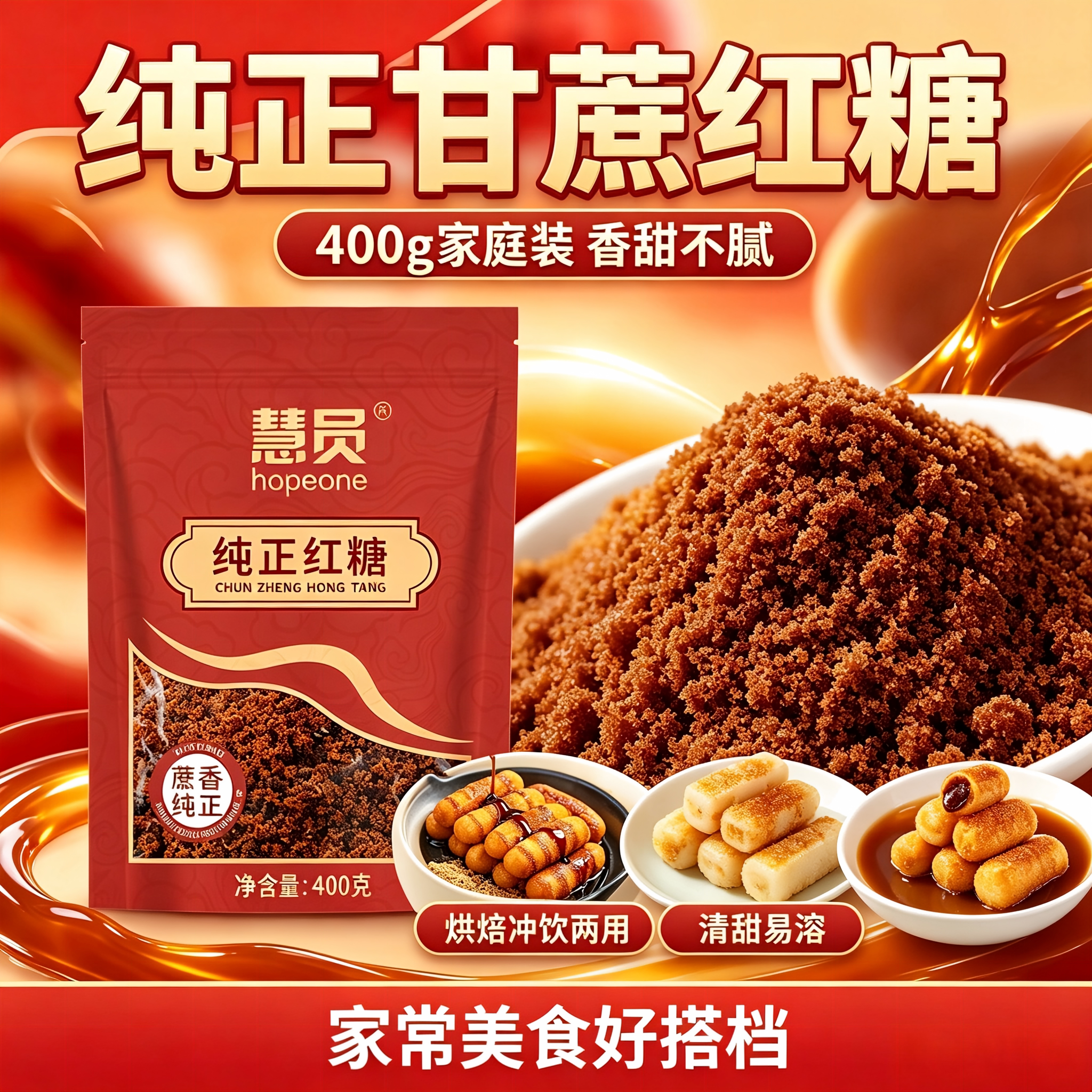 慧员纯正红糖400g食用白砂糖冰糖绵糖糖浆调味黑糖粉家用老红糖