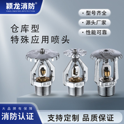 颖龙消防CMSAZ直立上喷CMSAX下垂仓储型特殊应用喷淋头消防喷头