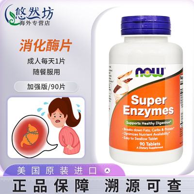 Now诺奥消化酶90片肠胃调理