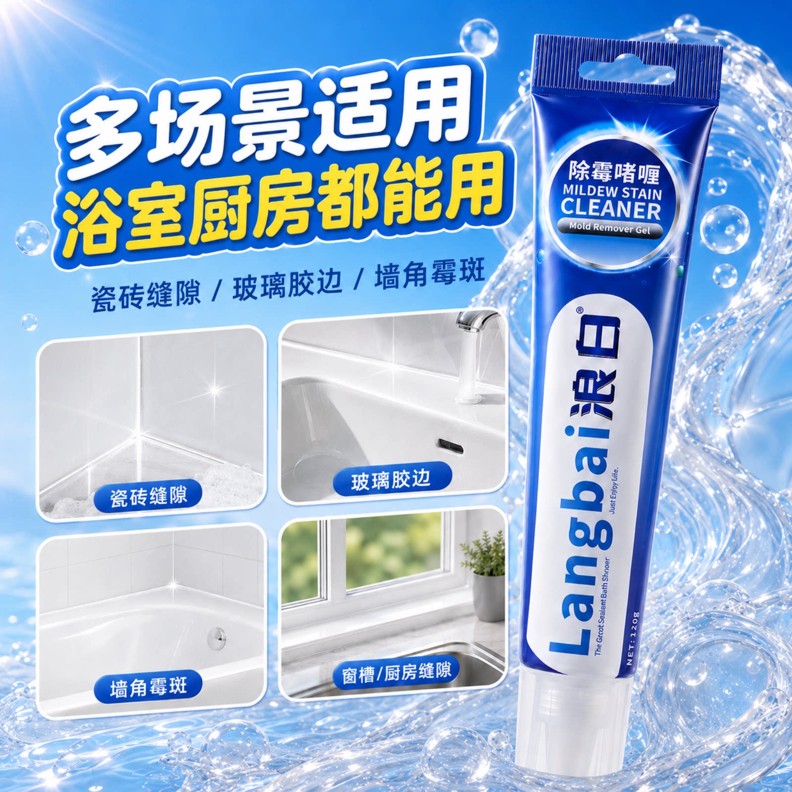 洁而亮除霉啫喱家用厨房浴室地板冰箱洗手台胶条去霉斑霉菌清洁剂