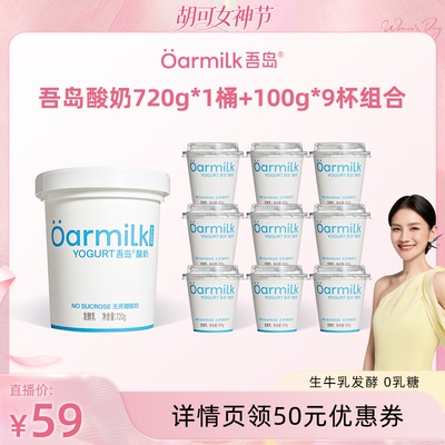 【胡可推荐】Oarmilk吾岛酸奶720g*1桶+100g*9杯