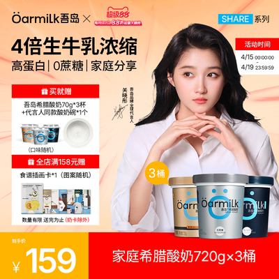 【关晓彤粉丝专享】Oarmilk吾岛希腊酸奶0蔗糖0乳糖低温奶720g*3