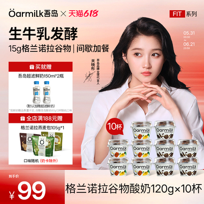 【加补券】Oarmilk吾岛格兰诺拉谷物酸奶黑巧0乳糖早餐低温酸奶