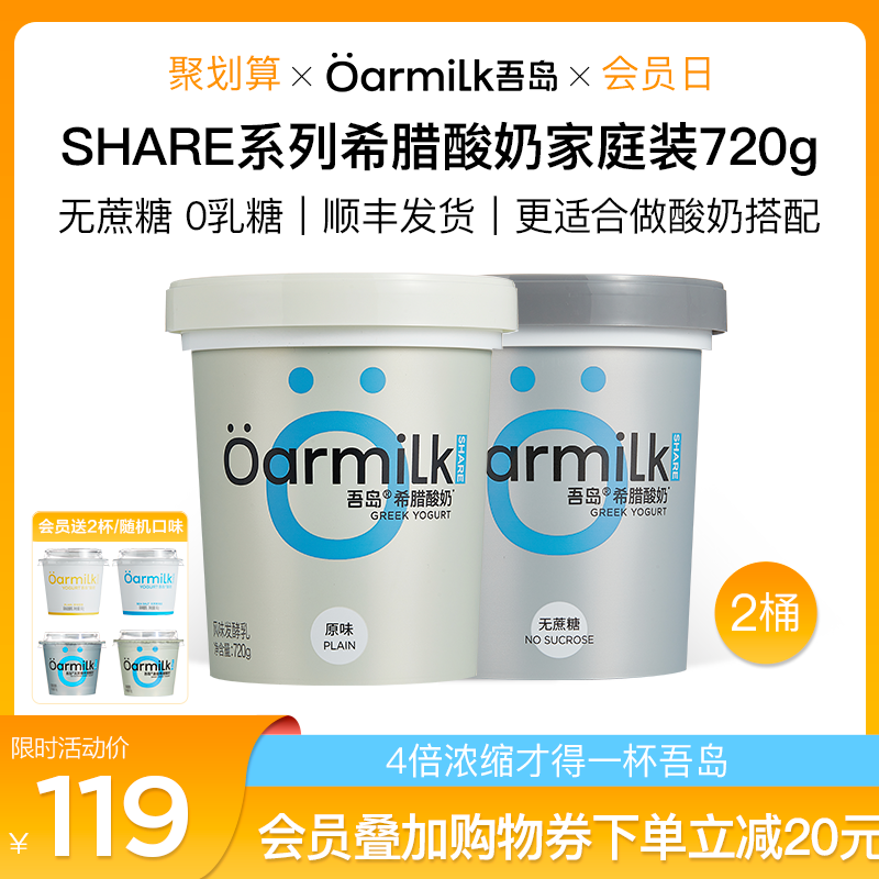 Oarmilk吾岛希腊酸奶720g*2桶家庭装无蔗糖高蛋白低温早餐酸奶碗_虎窝淘