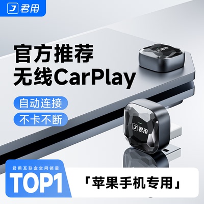 君用CarPlay转无线CarLife盒