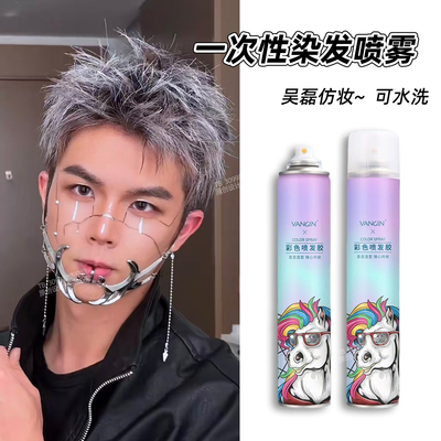一次性染发喷雾银灰色吴磊仿妆未来科技感机械赛博妆造可水洗染发
