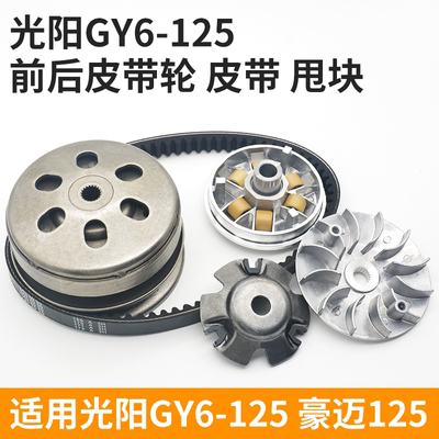 踏板助力摩托车光阳GY6-125前后皮带轮总成猎鹰150皮带轮后从动轮