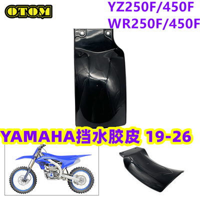 OTOM摩托车后减震挡水胶皮 小挡泥适用雅马哈19-26 YZ250F YZ450F