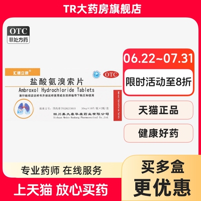 【汇德立康】盐酸氨溴索片30mg*20片/盒