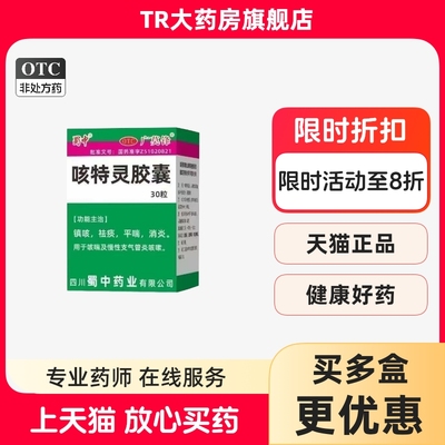 蜀中咳特灵胶囊30粒*1瓶/盒镇咳祛痰平喘消炎咳喘及慢性支气管炎