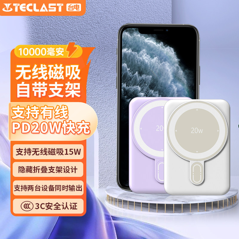 【3C认证】TECLAST台电磁吸无线充电宝10000毫安20W快充 支持MagSafe带支架无线快充iPhone16/15/14/13/12_虎窝淘