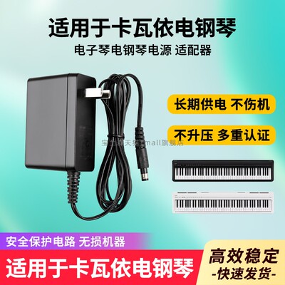 适用于卡瓦依电钢琴充电器