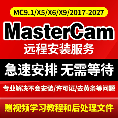 mastercam远程安装mc2026/2025/2024/2023/2022许可证软件安装9.1