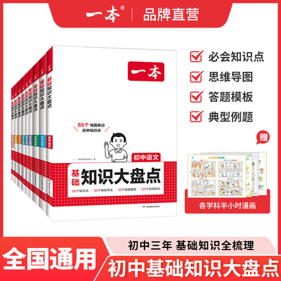 一本初中知识大盘点小四门必背