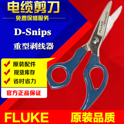 福禄克FLUKED-Snips电缆