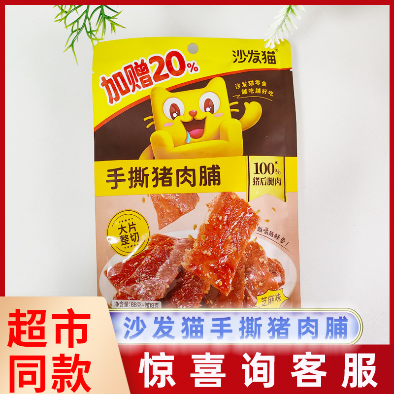沙发猫手撕猪肉脯106g芝麻味猪肉干网红休闲零食袋装整箱正品