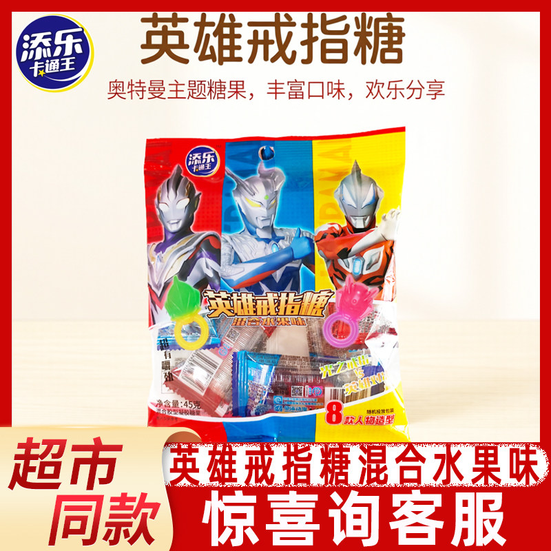 添乐卡通王英雄戒指糖正版联名45g奥特曼造型软糖混合水果味QQ糖