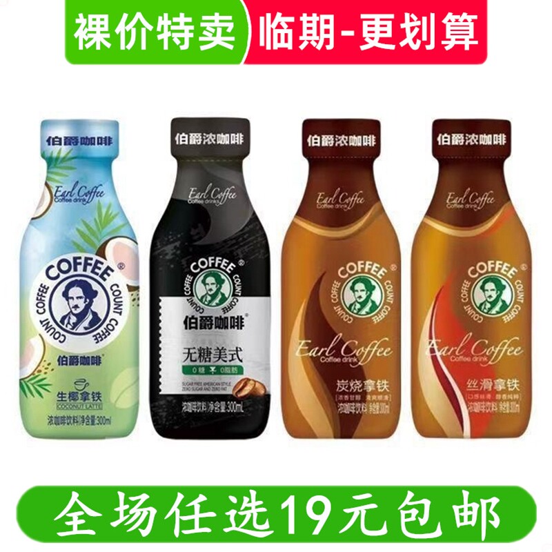 伯爵咖啡300ml系列丝滑拿铁炭烧生椰无糖美式即饮饮料 临期食品